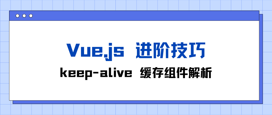 Vue.js 进阶技巧：keep-alive 缓存组件解析_动态路由设置keep-alive-CSDN博客