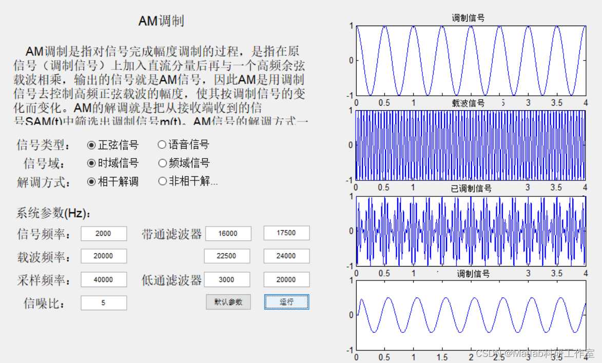 基于matlab模拟am，fm，dsb，ssb，pm信号调制附GUI界面_matlab am调制-CSDN博客