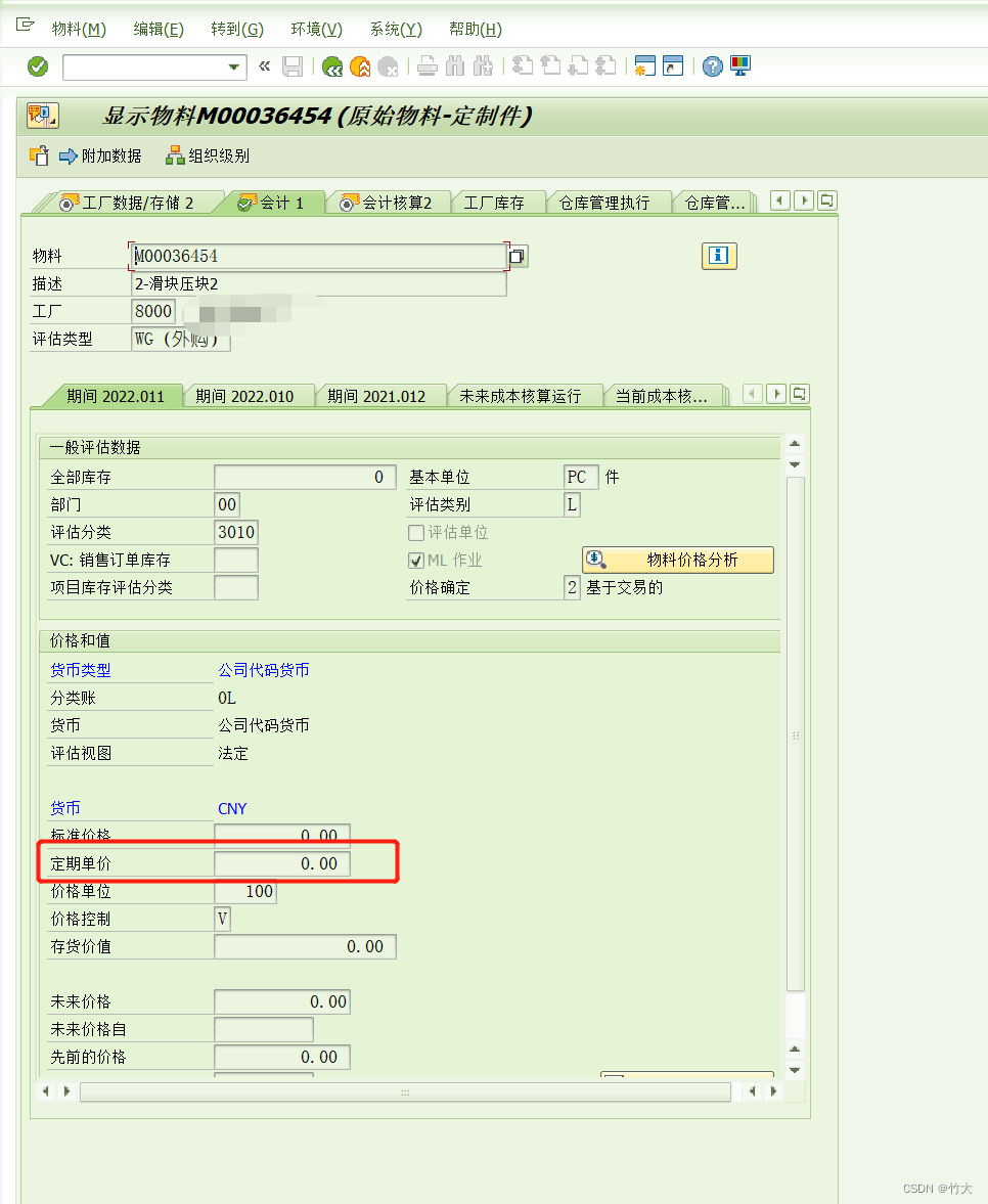 【MM小贴士】关于MR21修改物料价格与账期的关系-CSDN博客