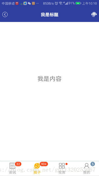 安卓项目实战之：app首页底部菜单导航栏的实现，支持未读消息数，小红点，未读消息数背景设置_android commontablayout设置消息未读数量-CSDN博客