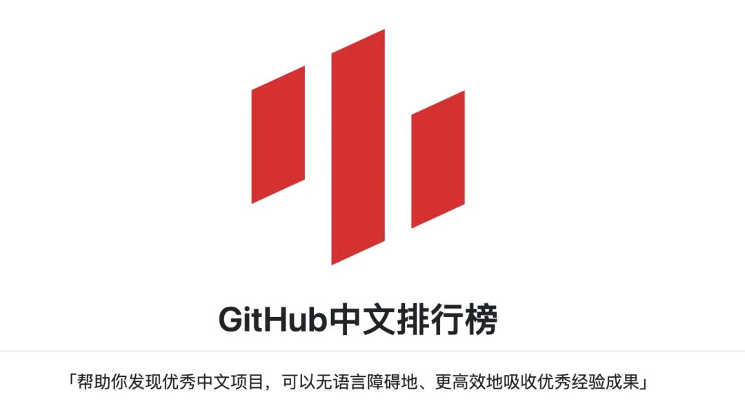 宝藏推荐｜GitHub登顶项目之中文排行榜！开源资料，天花板级别！_github中文排行榜-CSDN博客