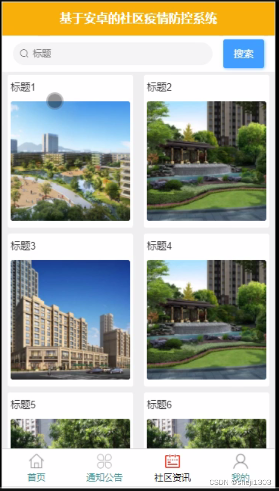 [附源码]计算机毕业设计Python+uniapp基于安卓的社区疫情防控系统ph50q(程序+lw+APP+远程部署)_基于uniapp的社区传染病防控系统-CSDN博客