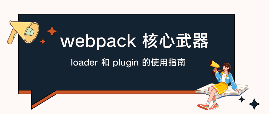 Webpack 核心武器：loader 和 Plugin 的使用指南（上） 编写loader或plugin的思路 Csdn博客