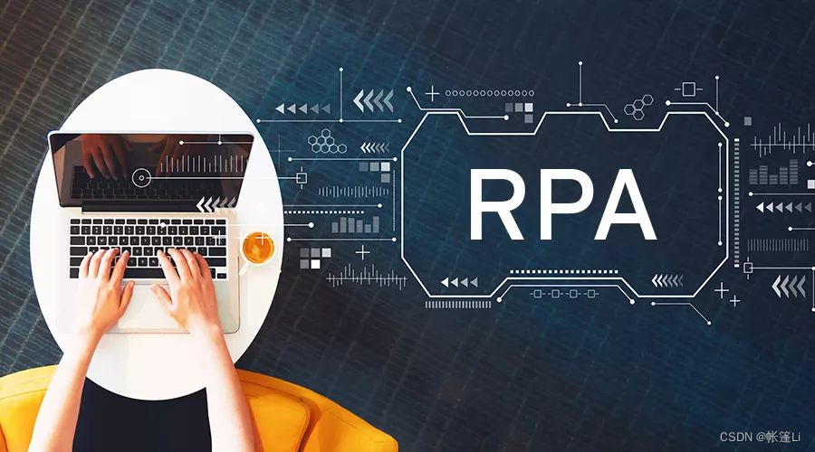 【RPA】2分钟带你搞懂，这么火的RPA到底是什么？-CSDN博客