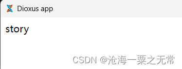 RUST语言跨平台GUI框架Dioxus制作桌面应用入门教程之编写第一个组件（二）-CSDN博客