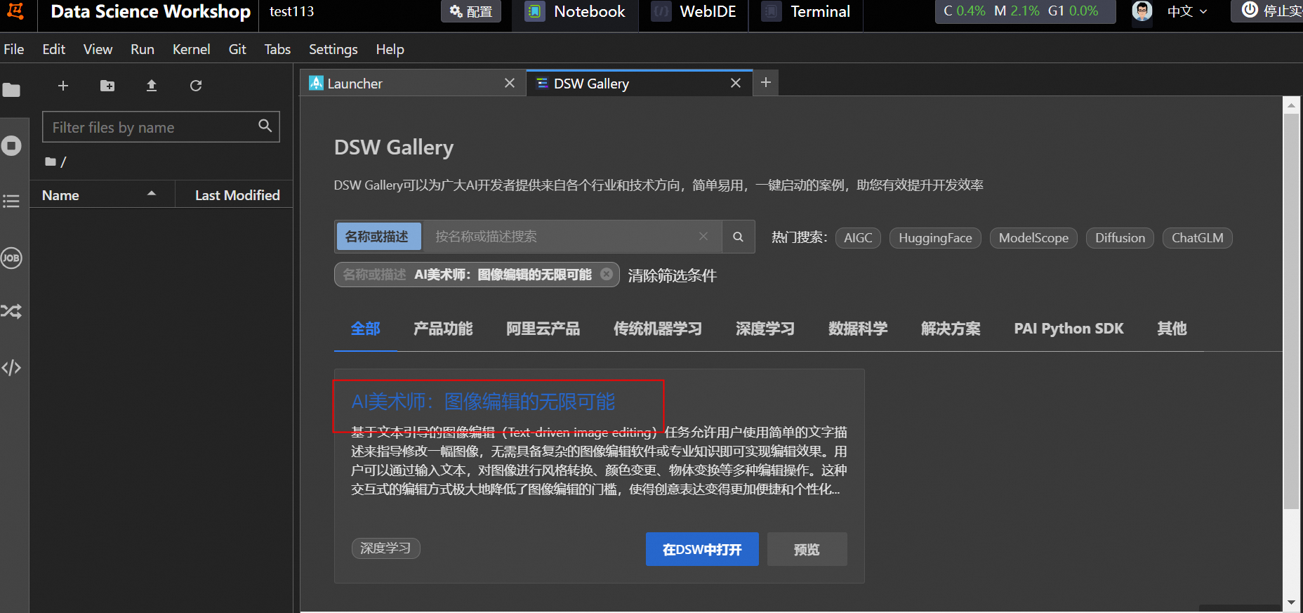 使用 PAI-DSW x Free Prompt Editing图像编辑算法，开发个人AIGC绘图小助理-CSDN博客