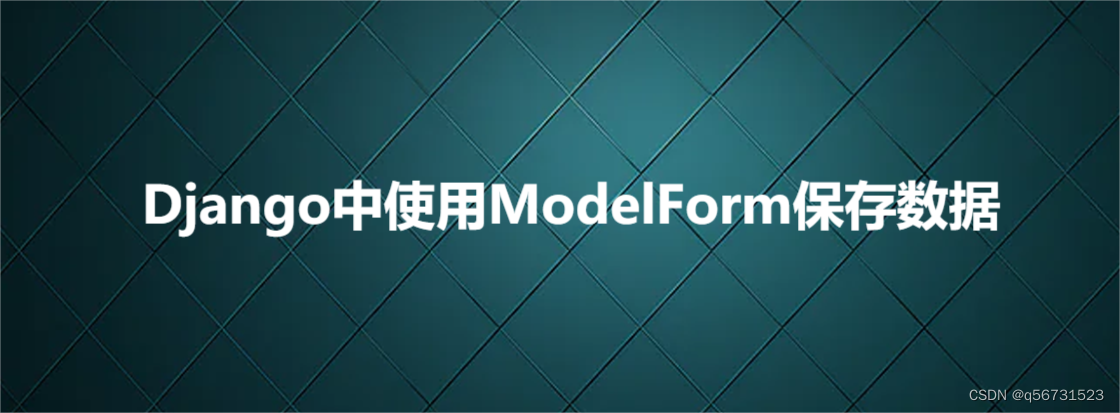 Django中使用ModelForm保存数据_modelfrom 不能在数据库中提取数据吗?-CSDN博客