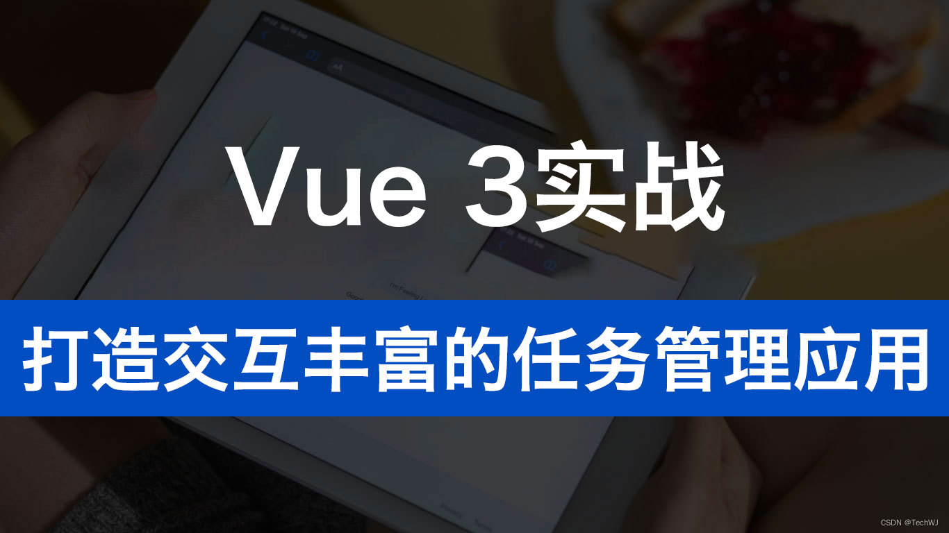 Vue 3实战：打造交互丰富的任务管理应用_任务管理 vue-CSDN博客