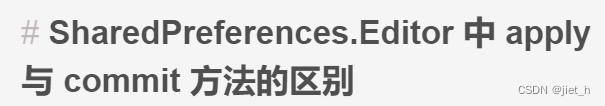 SharedPreferences.Editor 中 apply 与 commit 方法的区别_sharedpreferences apply和commit-CSDN博客