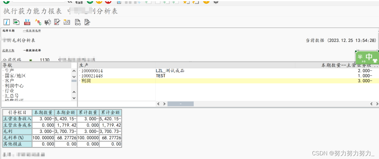 SAP 获利能力分析KE30报表编辑及事务码分配(基于科目）_sap ke30-CSDN博客
