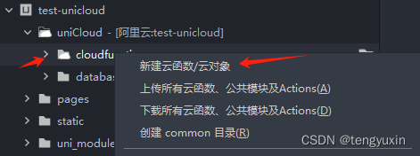 uniCloud（一） 新建项目、初始化服务空间、云对象访问测试_unicloud服务空间-CSDN博客