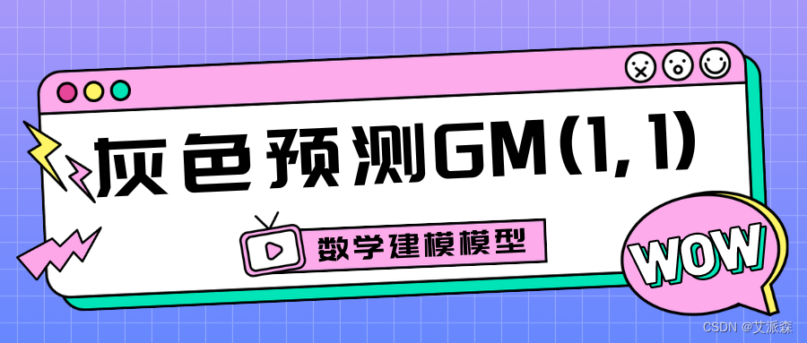 灰色预测GM（1,1）模型详细讲解+Python代码实现_灰色gm(1,1)模型-CSDN博客