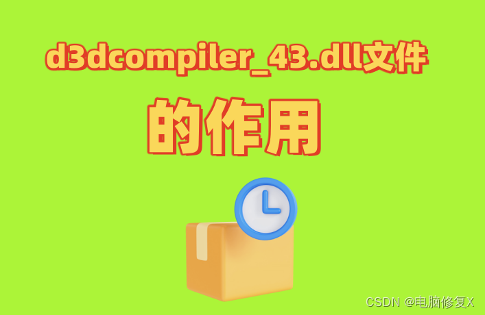 d3dcompiler_43.dll是什么文件？怎么高效率的解决d3dcompiler_43.dll丢失问题_d3dcompiler43.dll是什么文件-CSDN博客