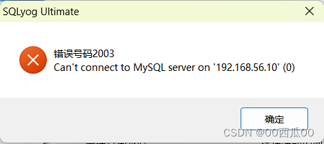 SQLyog连接虚拟机报错，错误码：2003_sqlyog无法连接虚拟机mysql 2003-CSDN博客