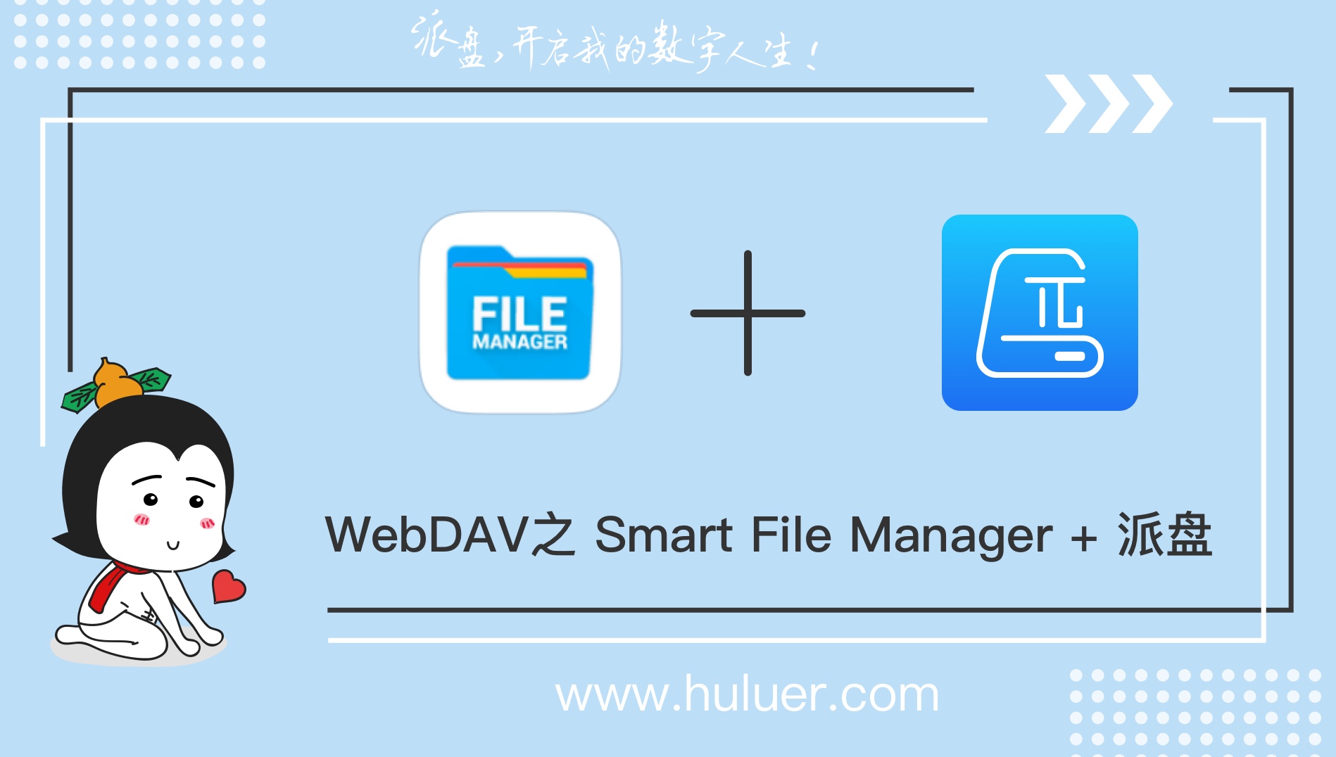 WebDAV之π-Disk派盘 + Smart File Manager-CSDN博客