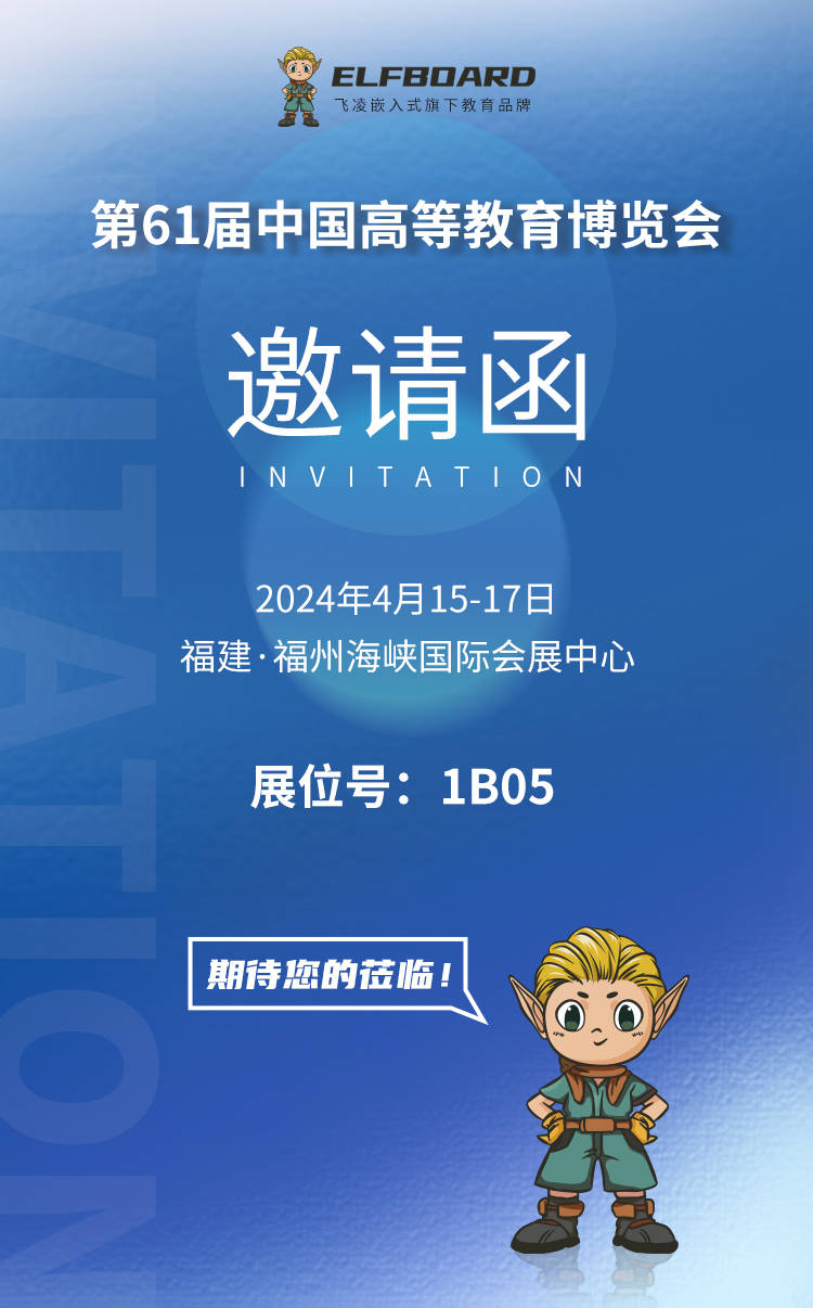 首秀预告！ElfBoard即将亮相第61届中国高等教育博览会-CSDN博客