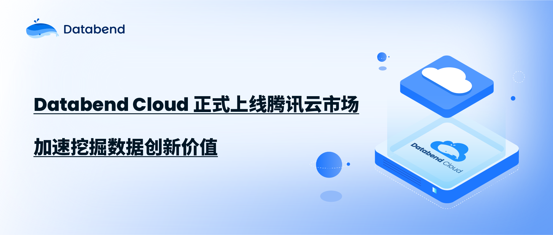Databend Cloud 正式上线腾讯云市场，加速挖掘数据创新价值_databendcloud-CSDN博客