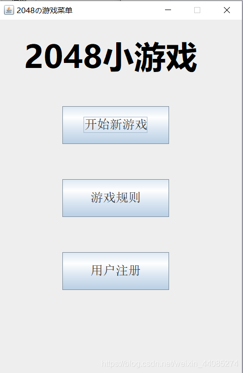 2048小游戏（java+SqlServer2012）_给java2048小游戏增加历史记录怎么写数据库-CSDN博客