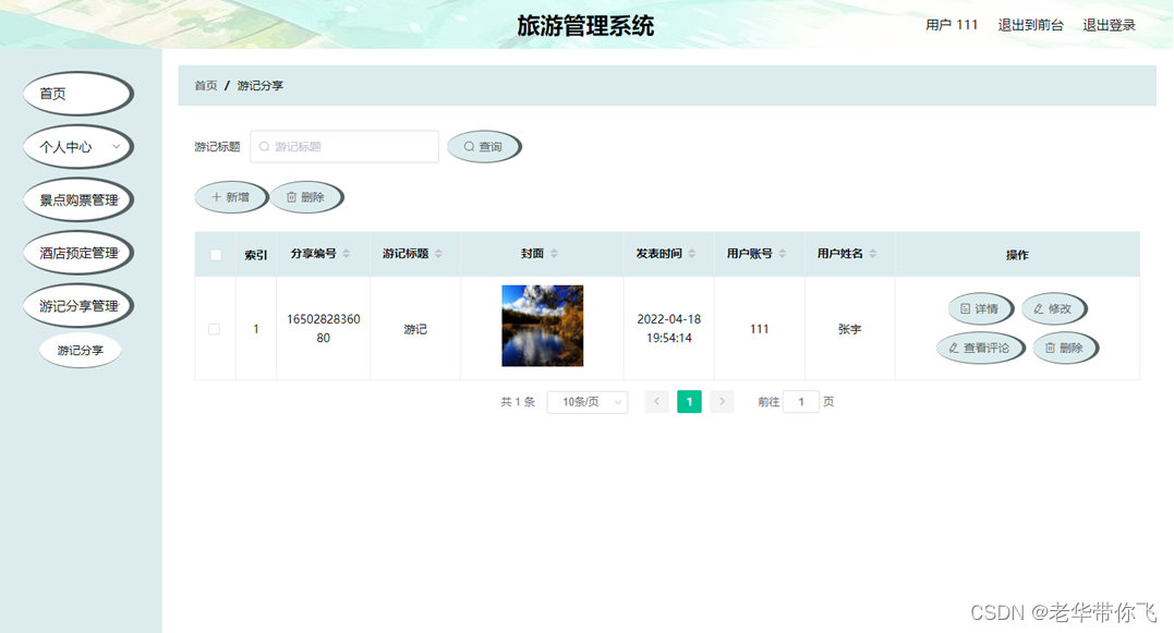 旅游管理系统基于springboot的旅游管理系统设计与实现源码数据库文档基于springboot旅游信息管理系统的设计与实现 Csdn博客