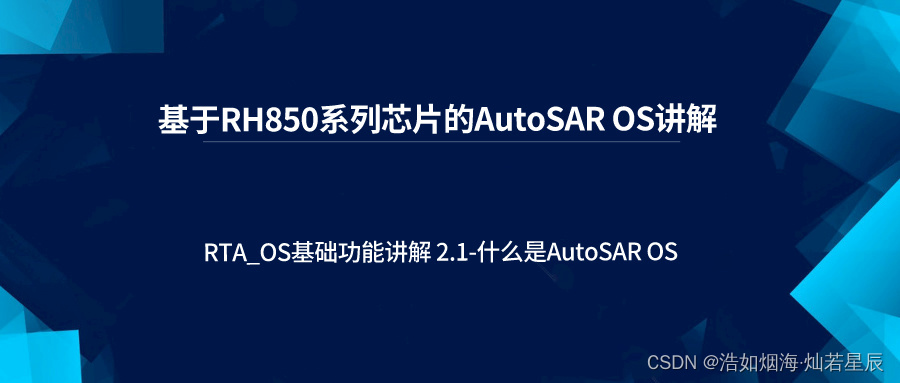 RTA_OS基础功能讲解 2.1-什么是AutoSAR OS_rta-os-CSDN博客