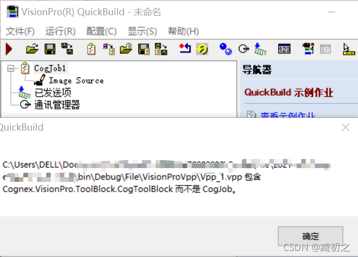 [cognexVisionPro]错误：Vpp_1.vpp包含Cognex.visionPro.ToolBlock.CogToolBloc而不是CogJob_导入vpp文件时,提示所选的文件不 ...