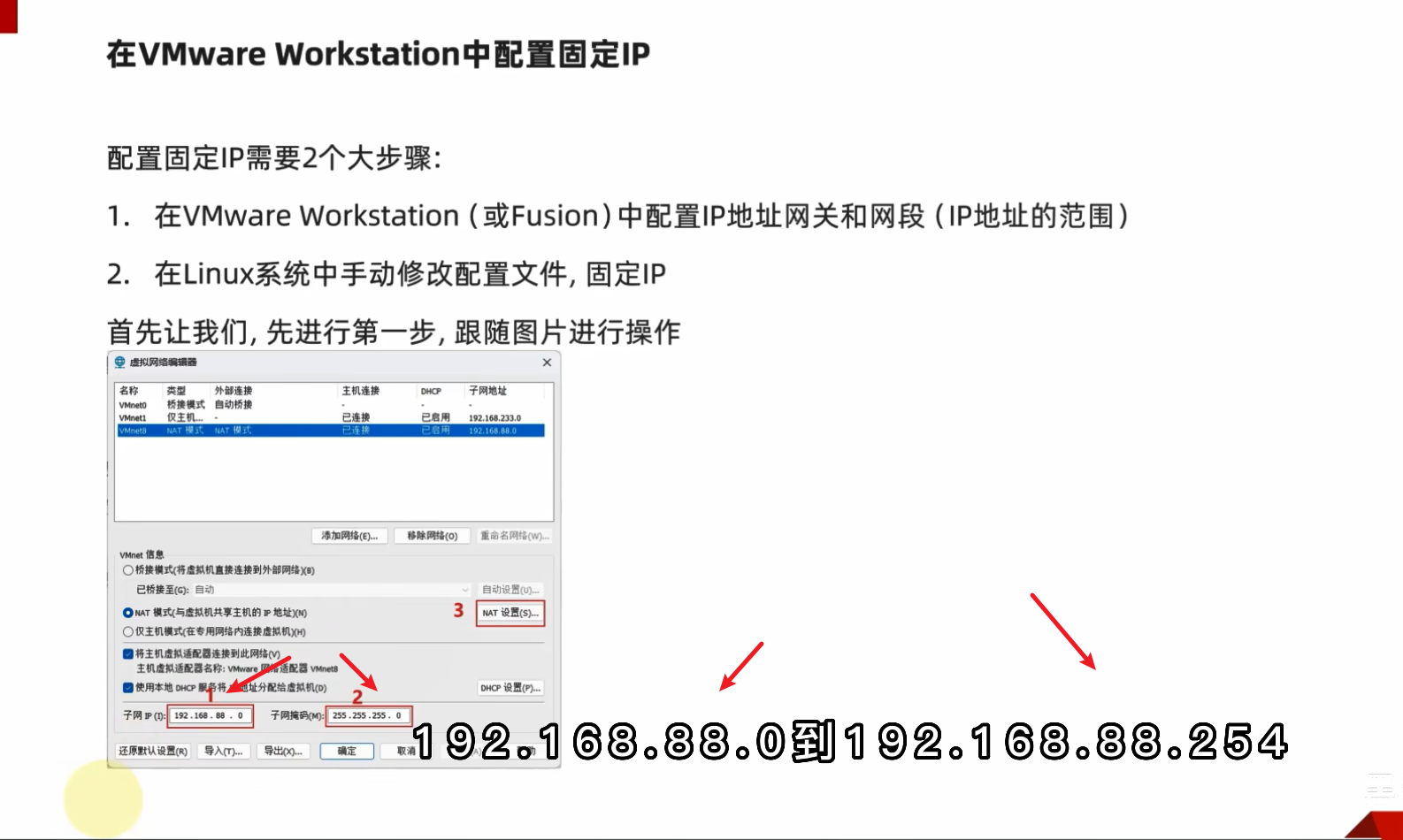 配置Linux固定IP地址，为什么要固定IP，因为他是通DHCP服务获取的，DHCP服务每次重启都会重新获取一次ip，VMware编辑中有一个虚拟网络编辑器_linux 固定ip-CSDN博客