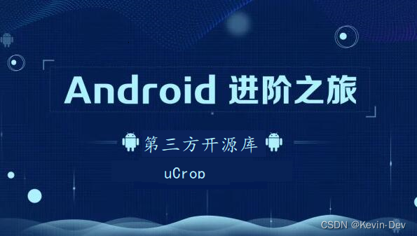 【Android -- 开源库】uCrop (裁剪) 的基本使用-CSDN博客