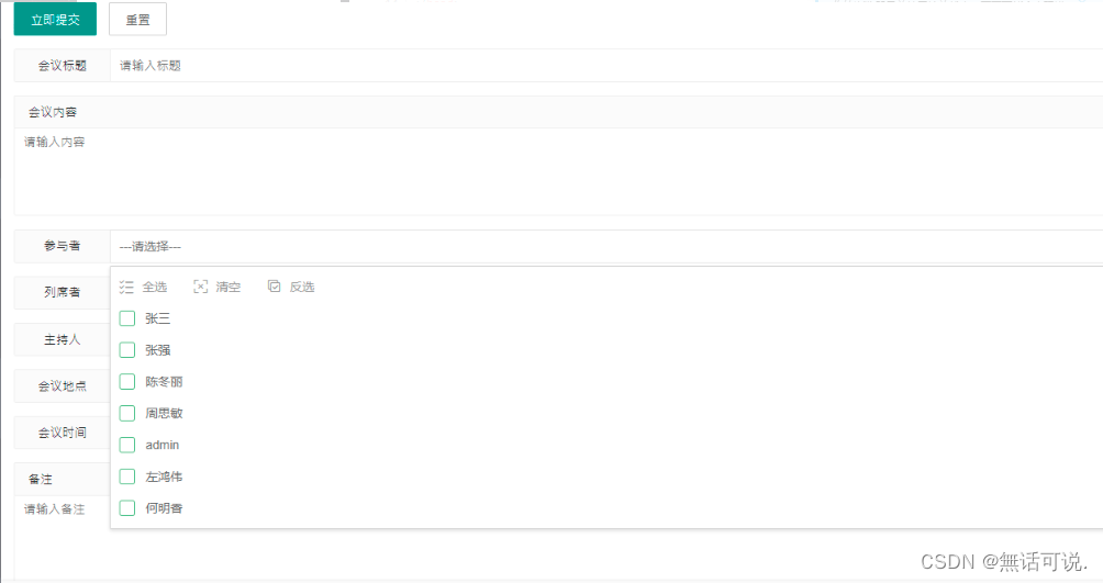 前端会议发布：使用layui与formSelects组件实现时间范围选择与用户多选-CSDN博客