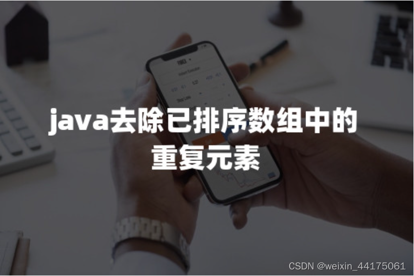 Java去除已排序数组中的重复元素java给一指定数组 删除重复的元素 并返回新数组的长度 Csdn博客 5365