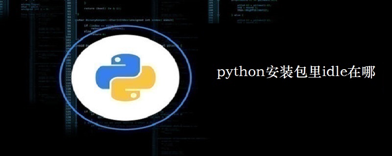 python安装idle_python安装包里idle在哪-CSDN博客