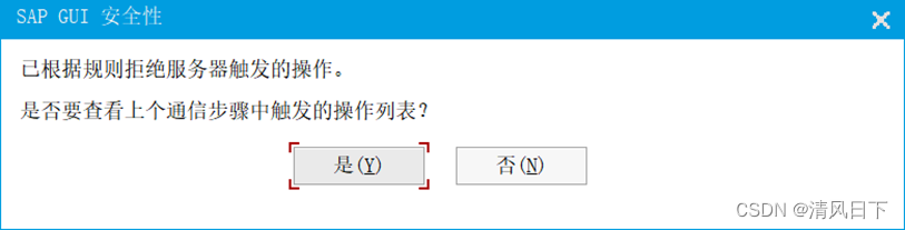 54 SAP报错：SAP GUI 安全性（Access denied sy-subrc:15)_access denied sy-subrc: 15-CSDN博客