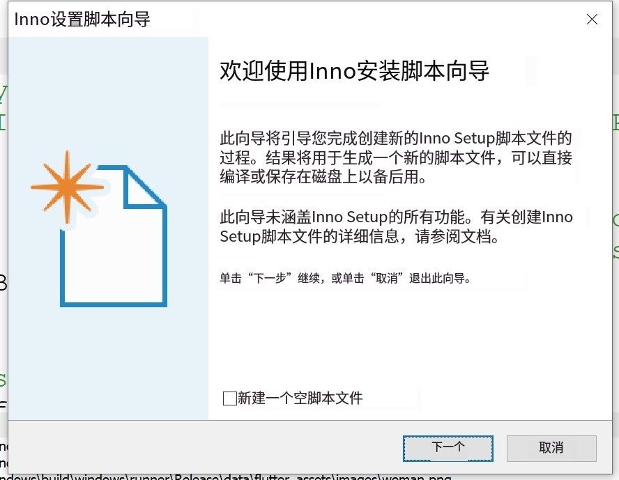 Flutter开发windows桌面软件,使用inno Setup打包成安装程序,支持中文flutter 打包windows Csdn博客