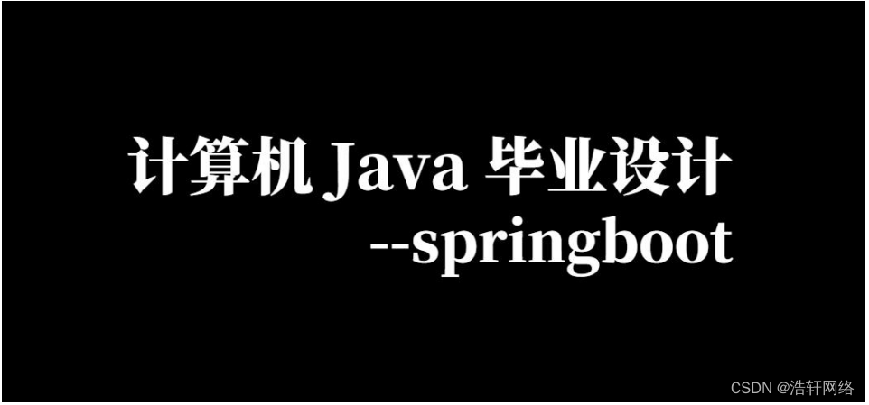 105个独一无二的JAVA计算机毕业设计项目，创新理念引领潮流-CSDN博客