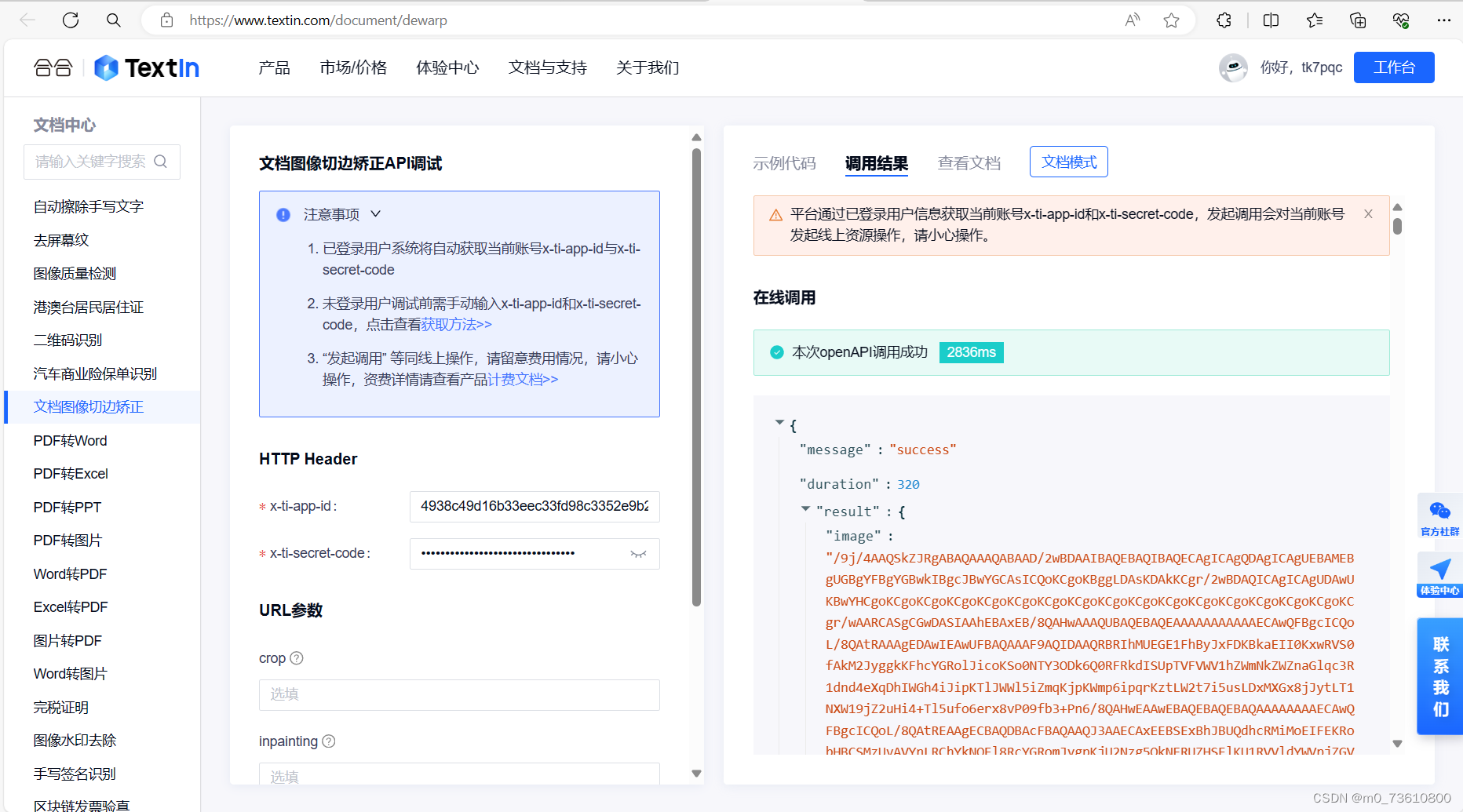 TextIn文档图像切边矫正API调用方法与心得_文档矫正api-CSDN博客