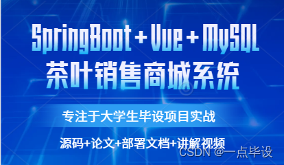 基于Java的茶叶销售商城系统设计与实现（SpringBoot+Vue）_茶叶销售系统-CSDN博客