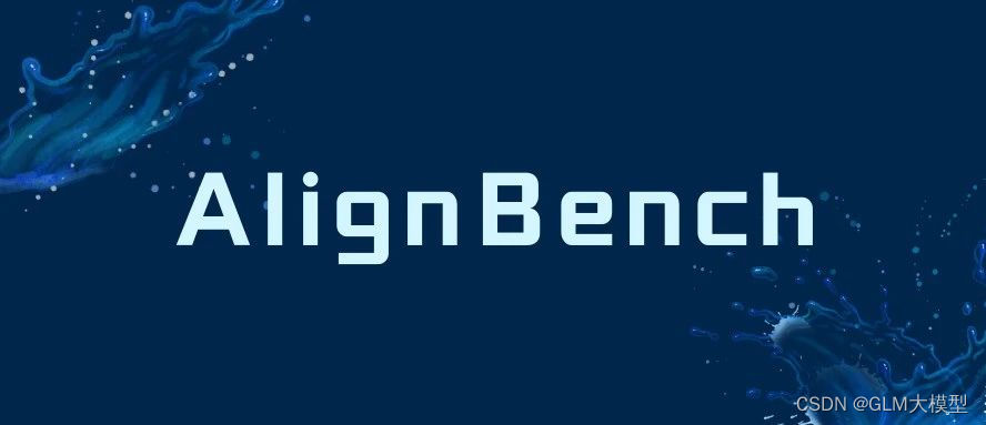 AlignBench：专为「中文 LLM」而生的对齐评测_alignbench github-CSDN博客