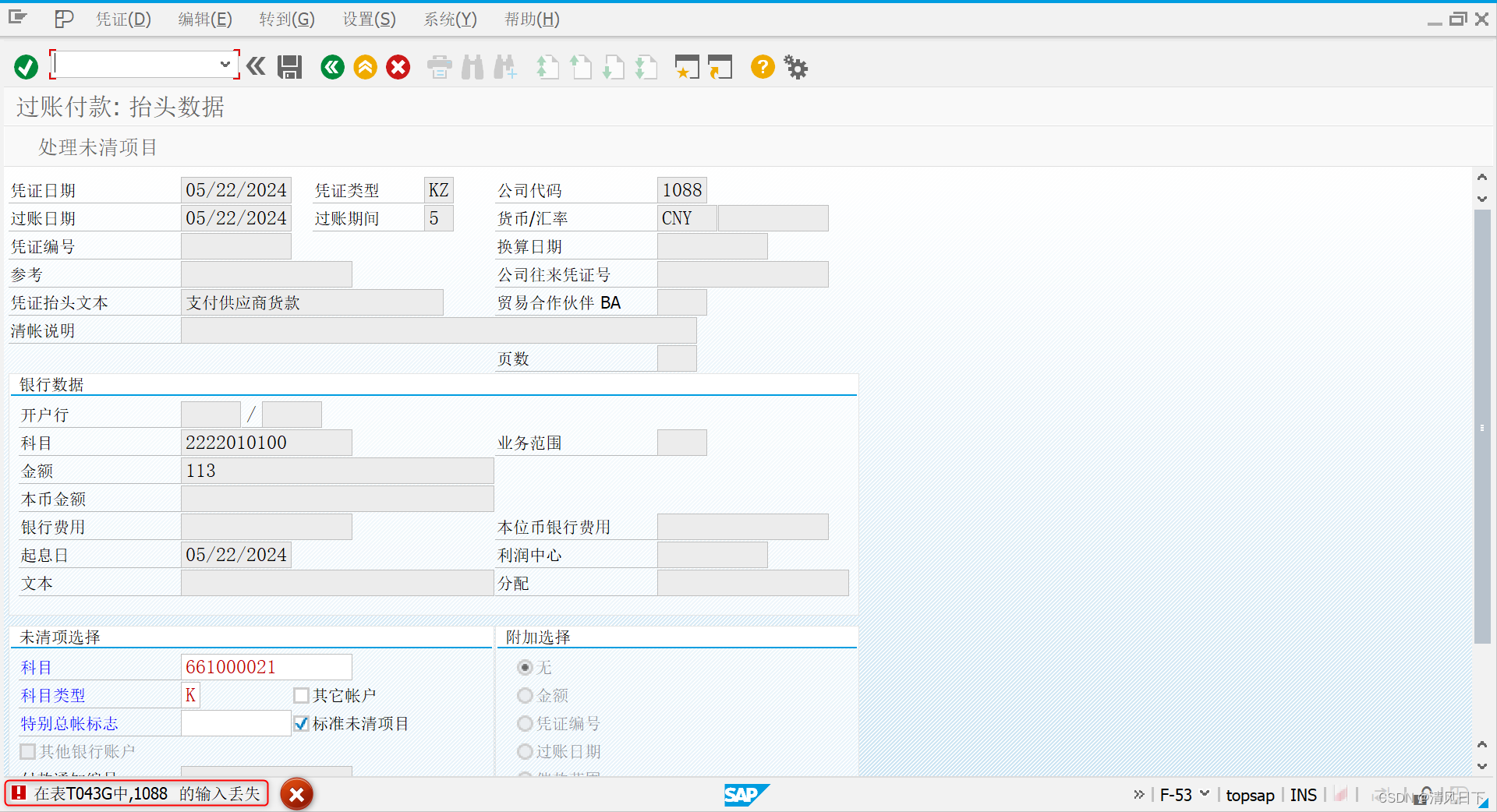 66 SAP报错：在表T043G中,1088 的输入丢失(The entry 1088 is missing in table T043G ...