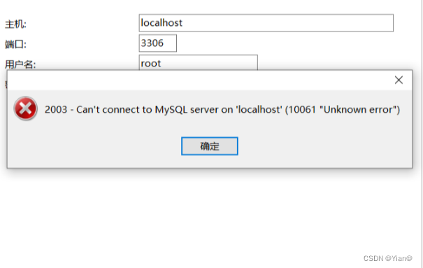 navicat“2003 - Can‘t connect to MySQL server on ‘localhost‘ (10061 “Unknown error“)” Mysql客户端输入 ...