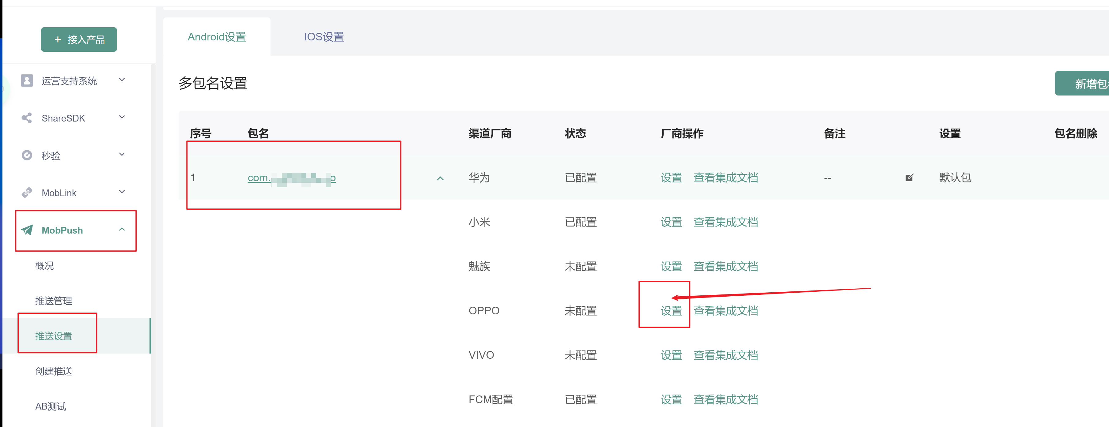 MobPush厂商通道排查-CSDN博客