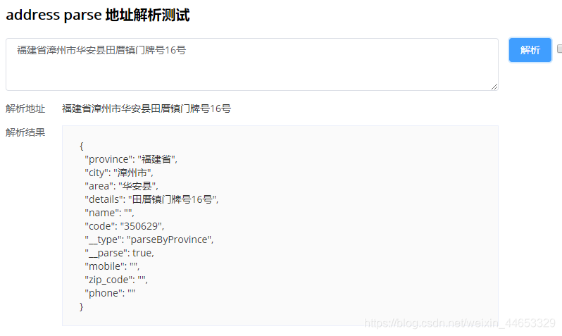Address Parsejs 地址智能解析插件前端插件推荐之一 Csdn博客 