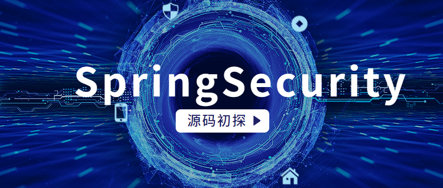 2.SpringSecurity源码的初探_securitycontextholder.getcontext().getauthenticati-CSDN博客