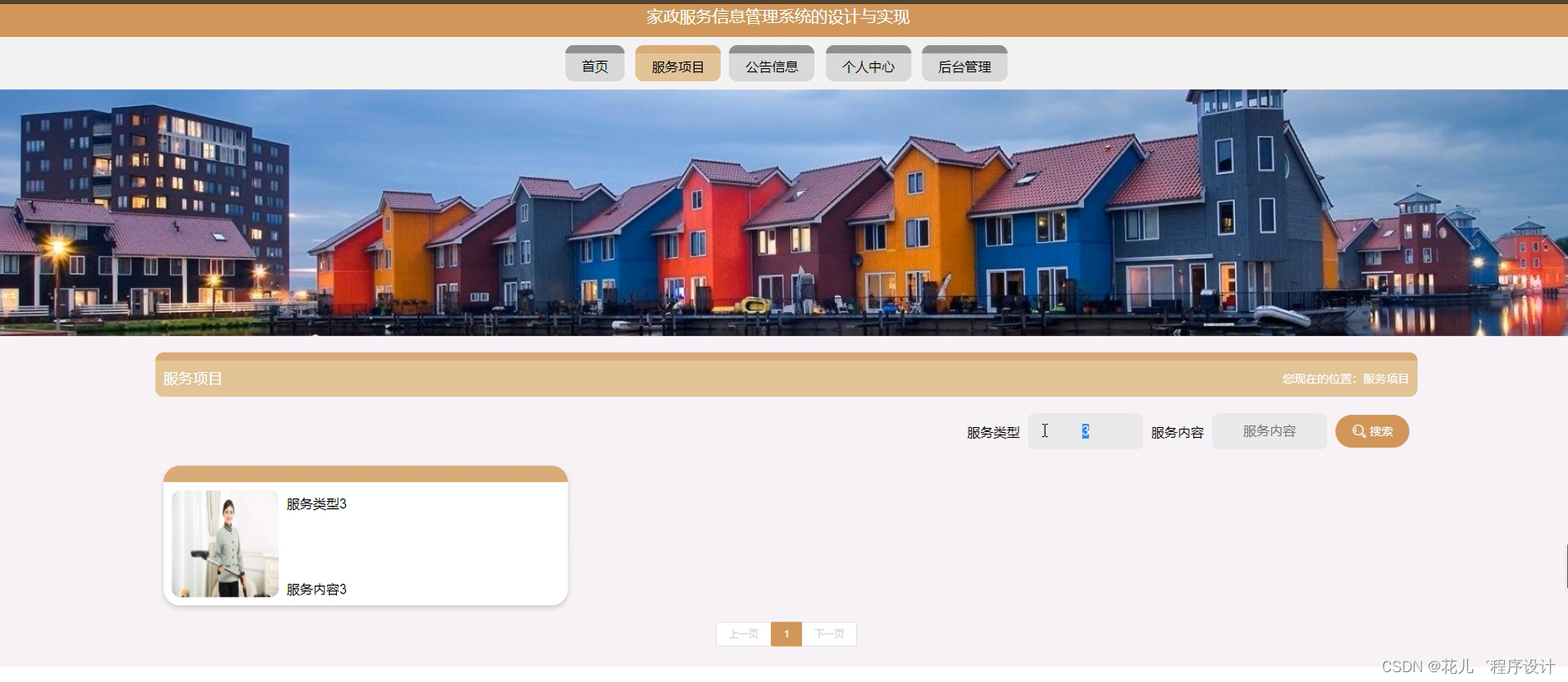 Springbootjavaphpnodepython家政服务信息管理系统的设计与实现 【计算机毕设】 Csdn博客