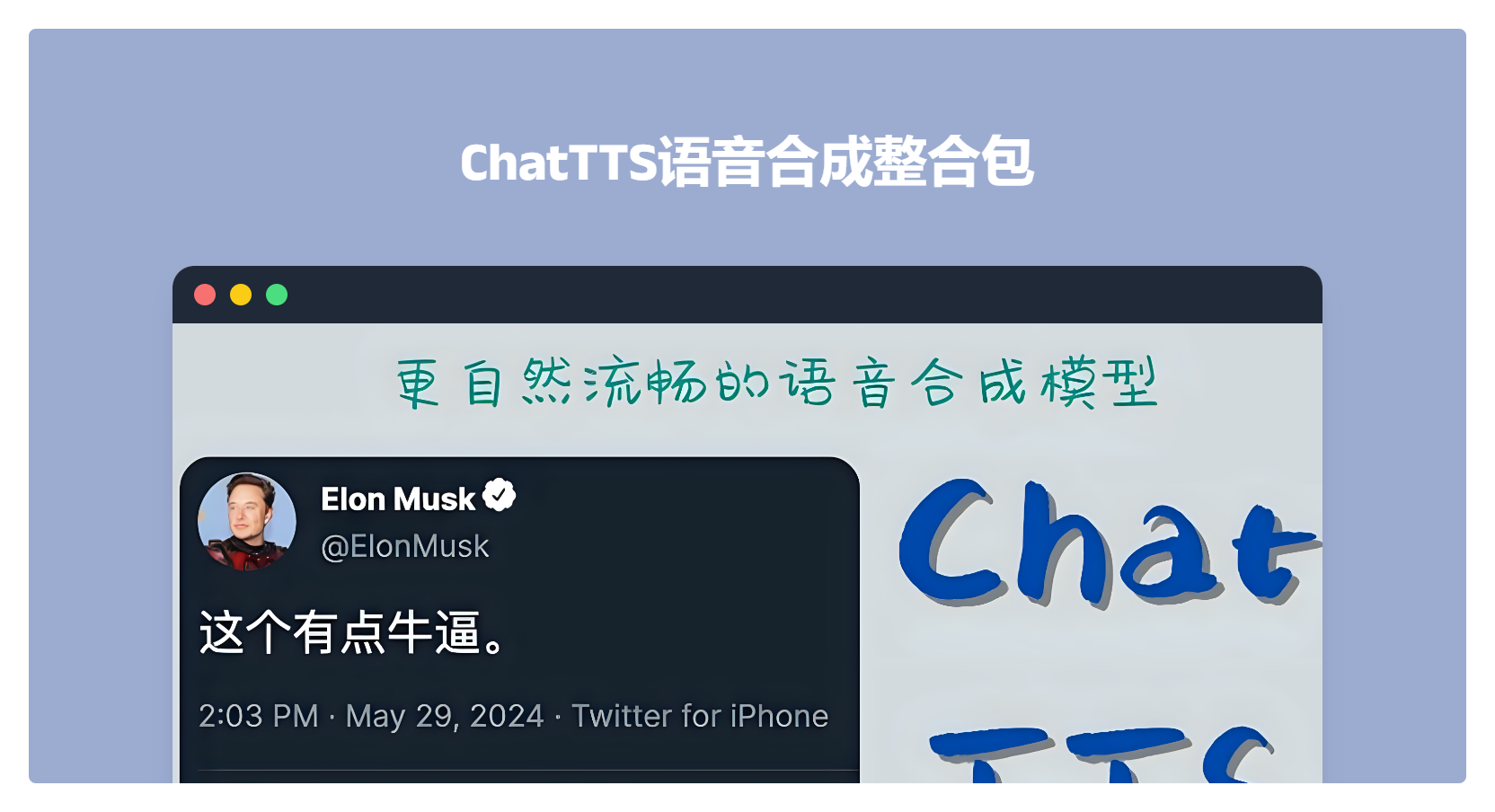 ChatTTS,马斯克听了都说牛逼的语音合成模型！_chattts 模型原理-CSDN博客
