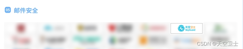 播报 | 天空卫士入围FreeBuf《CCSIP 2023中国网络安全产业全景图》16个细分领域-CSDN博客