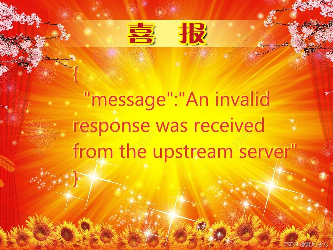 解决 “message“:“An invalid response was received from the upstream server“-CSDN博客