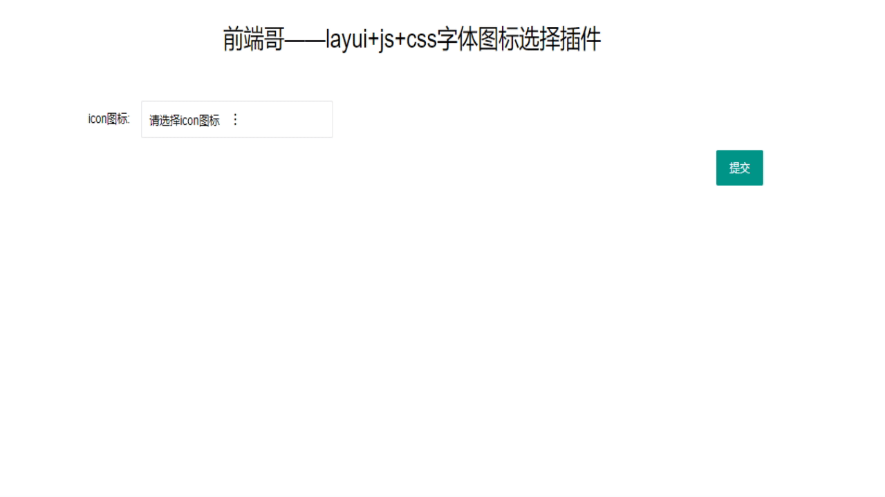 layui+js+css字体图标选择插件_layui fontawesome-CSDN博客