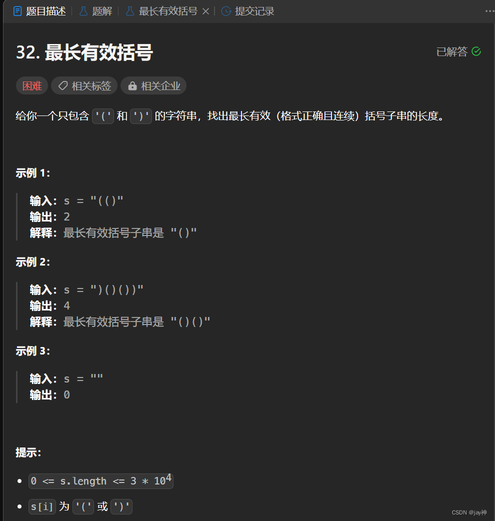 Leetcode 32 最长有效括号 Csdn博客