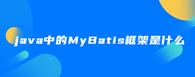 python有类似mybatis的框架吗_java中的MyBatis框架是什么-CSDN博客