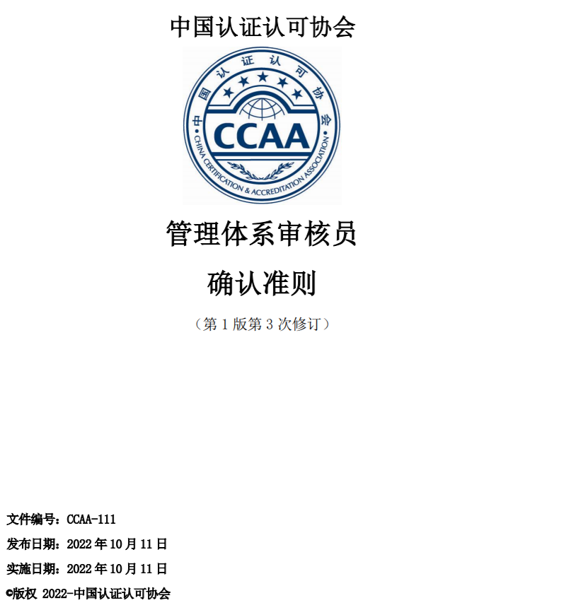 CCAA业务连续性管理体系审核员确认准则_业务连续性管理体系审核员注册条件-CSDN博客