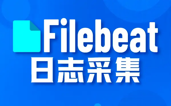 日志收集框架：Filebeat-CSDN博客